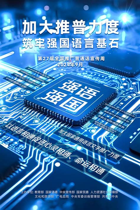 加大推普力度 筑牢强国语言基石 第27届全国推广普通话宣传周 普通话培训测试工作站