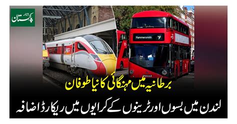 برطانیہ میں مہنگائی کا نیا طوفان لندن میں بسوں اور ٹرینوں کے کرایوں میں