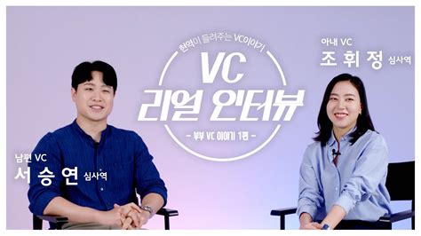 Vc리얼인터뷰 대표님 감사합니다 직장 동료에서 부부가 된 현업 Vc 부부이야기 1편 Youtube