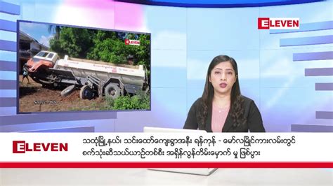 ဒီဇင်ဘာ ၁၀ ရက်နေ့ ညပိုင်းသတင်းအစီအစဉ် Youtube