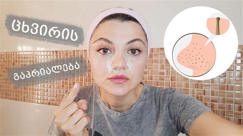 როგორ გავიპრიალოთ ცხვირი სახლში Youtube