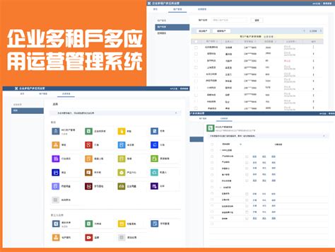 企业多租户多应用运营管理系统 企业多租户多应用运营管理系统