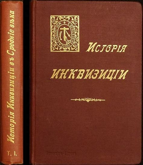 КНИГИ ПО ИСТОРИИ СРЕДНИХ ВЕКОВ Название История инквизиции В 3 х томах Автор Генри Чарльз