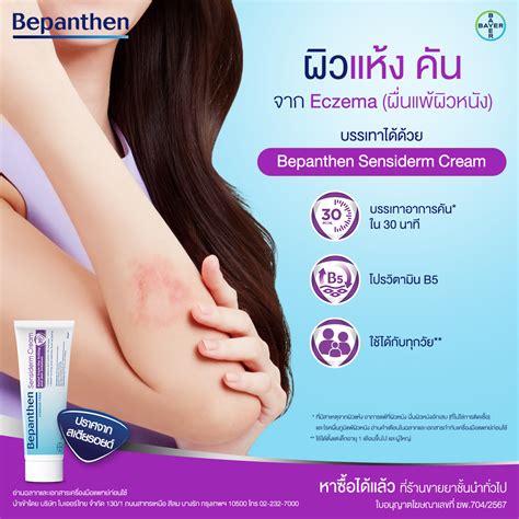 Bepanthen Thai ผิวแห้งคันที่เกิดจากภูมิแพ้ผิวหนังบรรเทาอา