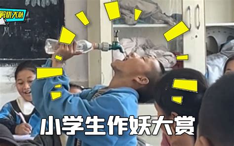 小学生搞笑行为大赏，你们还真是除了学习啥都干 解忧大队233 解忧大队233 哔哩哔哩视频