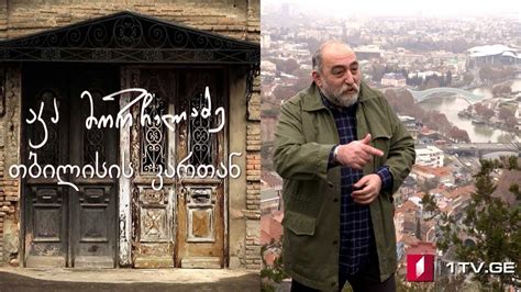 აკა მორჩილაძე „თბილისის კართან“ Iv სერია ეპოქა Youtube