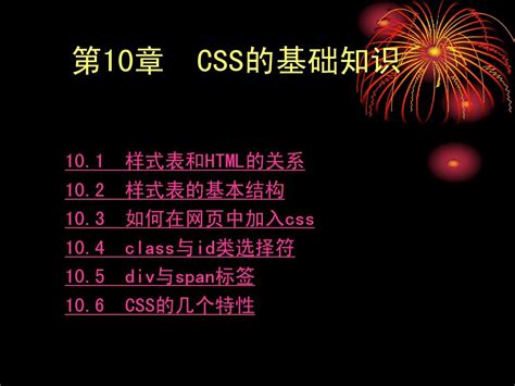 第10章 Css的基础知识word文档在线阅读与下载无忧文档