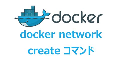 【docker入門】docker Network Create コマンド Docker入門 PartⅡ 演習で学ぶインフラlinux
