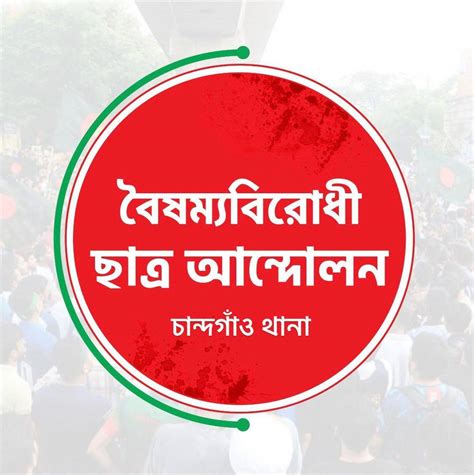 বৈষম্য বিরোধী ছাত্র আন্দোলন চান্দগাঁও থানা Chittagong