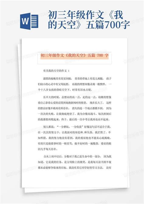 初三年级作文我的天空五篇700字Word模板下载 编号lnrkvdoy 熊猫办公