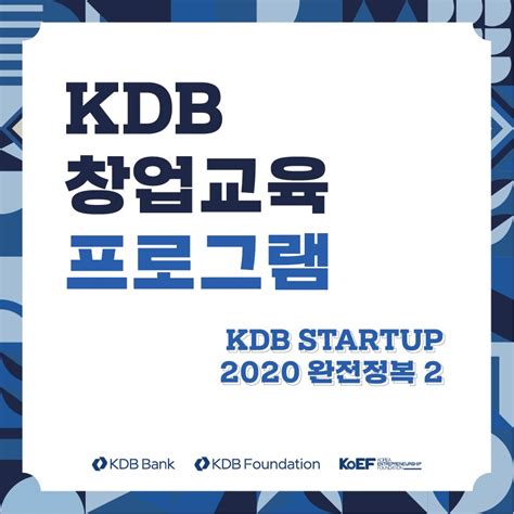 kdb startup 😎 kdb startup 2020 완전정복 kdb 창업교육 프로그램⚡️