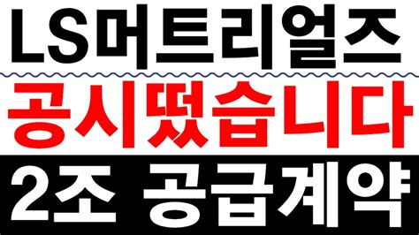 Ls머트리얼즈 주가 공시떴습니다 2조 공급계약 Ls머트리얼즈 Ls머트리얼즈주가 Ls머트리얼즈주가전망 Ls머트리얼즈목표가