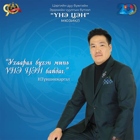 ҮНЭ ЦЭН МЮЗИКЛ ЭХ ОРОН ЭР ЦЭРЭГ ЭРЧҮҮДИЙН НӨХӨРЛӨЛИЙН Цэргийн Дуу Бүжгийн Эрдмийн Чуулга