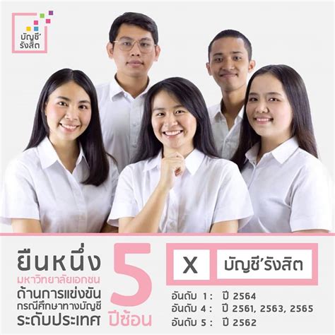 Rangsit University 🔥 บัญชีรังสิต ยืนหนึ่งมหาวิทยาลัยเอกชนด้านการแข่งขันกรณีศึกษาทางบัญชีระดับ