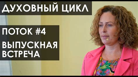 Екатерина Сокальская. ДЦ-4, выпускная встреча, часть 1 - YouTube