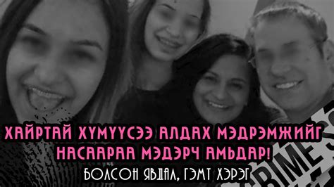 [БОЛСОН ЯВДАЛ ГЭМТ ХЭРЭГ] Өшөө авахын тулд хийсэн аймшигт үйлдэл