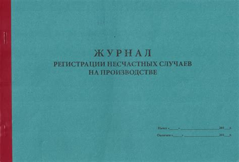 Журнал регистрации несчастных случаев на производстве Охрана труда