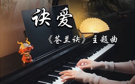 《苍兰诀》主题曲《诀爱》钢琴弹奏哔哩哔哩bilibili