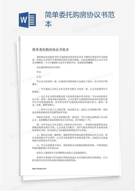 简单委托购房协议书范本Word模板下载 熊猫办公