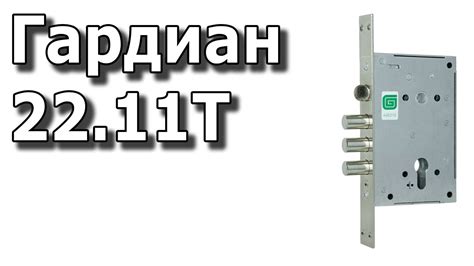 Врезной замок Гардиан 22.11Т - YouTube