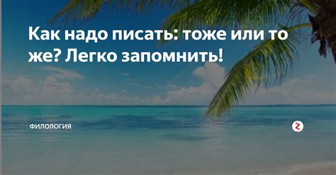 Как надо писать тоже или то же Легко запомнить Филология Дзен