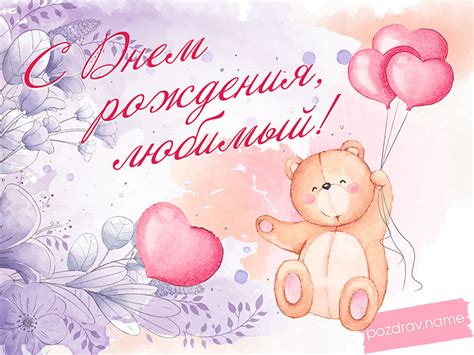 Поздравления с днем рождения Любимому парню