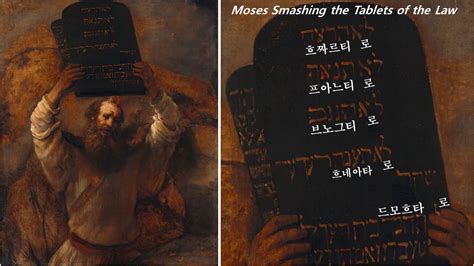 렘브란트 십계명 돌판을 깨뜨리는 모세 Youtube