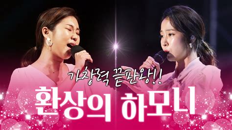 가창력 끝판왕 친자매같은 송가인 홍자의 환상의하모니 미스트롯 송가인 홍자 환상의하모니 인기트로트 트로트 트로트메들리