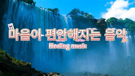 🧘‍♀️ 마음이 편안해지는 힐링 명상 음악 스트레스 해소 · 깊은 수면 · 집중력 향상 마음이 편안해지는 음악 Youtube