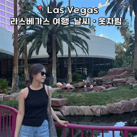 미국 라스베가스 여행 7월 8월 9월 날씨 여름 옷차림 주의사항 네이버 블로그