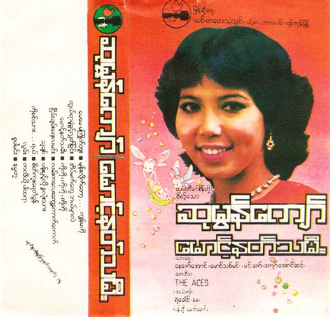 ဖြူနီဝါပြာတေးသံသာများ ယူနီကုဒ် ဆုမွန်ကျော် မောင့်နတ်သမီး