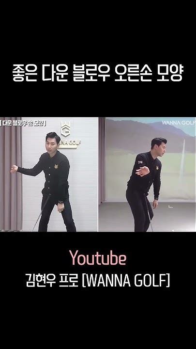 다운스윙에서 안녕 이라는 동작이 필요한 순간 골프스윙 드라이버 아이언 Youtube