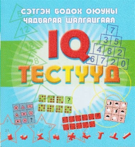 Сэтгэн бодох оюуны чадвараа шалгацгаая МИРНОМ