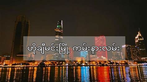 ဟိုချီမင်းမြို့ ကမ်းနားလမ်းမှာလမ်းလျှောက်သောအခါ Youtube