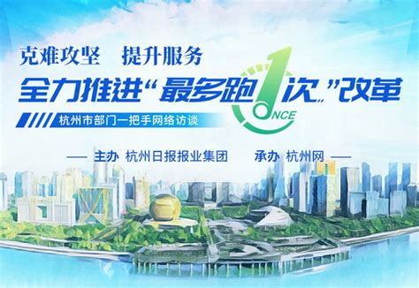 市审管办主任林革 最多跑一次 改革从重点领域向系统集成转变克难攻坚 提升服务 全力推进最多跑一次改革 杭州市部门一把手网络访谈