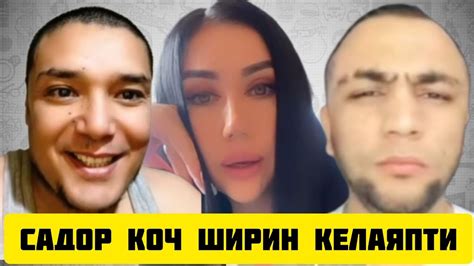 ТИК ТОКЕР САРДОР ВА АЗИЗ ШИРИН ТУРКИЯГА КЕТМОКЧИ Youtube