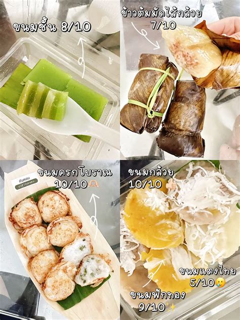 จัดอันดับขนมไทย🥇🥈🥉ของร้าน “ยายทำให้หลานขาย”👵🏻👧🏻 ที่เราชอบกิน แกลเลอรีที่โพสต์โดย Sand ⋆｡𖦹 °🐋⋆