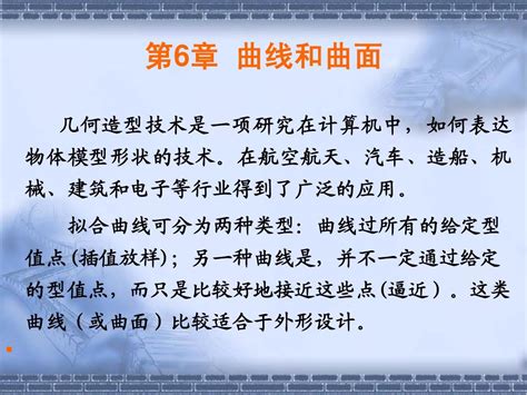 第6章曲线曲面 Word文档在线阅读与下载 无忧文档