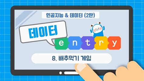 [rsc 2020]데이터분석강좌 엔트리데이터8 배추먹기게임 Youtube