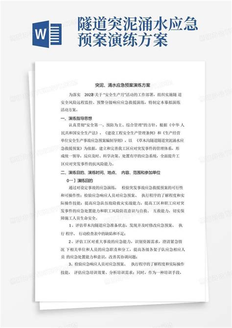 隧道突泥涌水应急预案演练方案Word模板下载 编号lydawmoa 熊猫办公