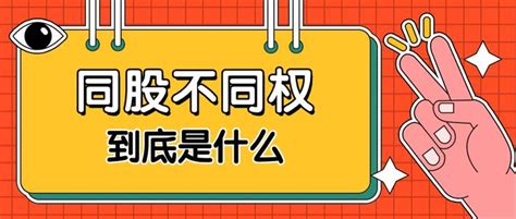总是说同股不同权，到底是什么？ 知乎