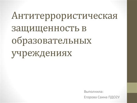 Антитеррористическая защищенность в образовательных учреждениях презентация онлайн