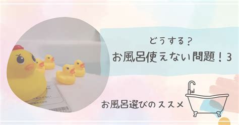 どうする？お風呂使えない問題！3 お風呂選びのススメ ウィルチェアファミリーチャンネル