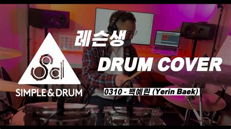 부천 취미전문 프리미엄 드럼레슨 심플앤드럼 ㅣ0310 백에린 Yerin Baekㅣ 레슨생 드럼커버ㅣ드럼커버ㅣdrum Coverㅣ 4k 심플앤드럼ㅣ 취미드럼ㅣ