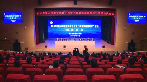 乳山市政府 政府专题会议 我市召开2023年乳山市教育体育工作暨“教育筑基提质年”活动动员会议