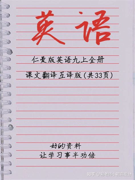 仁爱版英语九上全册课文翻译互译版 知乎