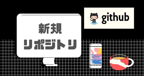 GitHubへの新規リポジトリの追加方法超わかりやすく解説 tetoblog