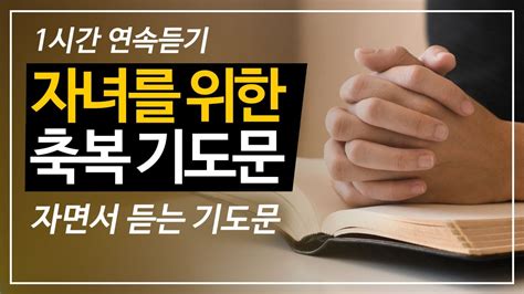 1시간연속듣기자녀를 위한 축복기도문ㅣ자면서 듣는기도문 Youtube