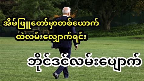 ဘိုင်ဒင်တစ်ယောက်ထဲလျှောက်မသွားရန်လုံခြုံရေးများသတိထားနေရ Youtube