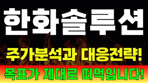 주식 한화솔루션 주가분석과 대응전략 목표가 제대로 떠먹입니다 Youtube